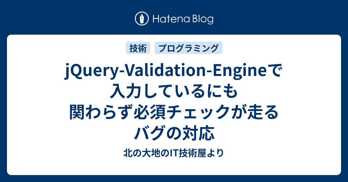 jQuery-Validation-Engineで入力しているにも関わらず必須チェックが走るバグの対応 - 北の大地のIT技術屋より