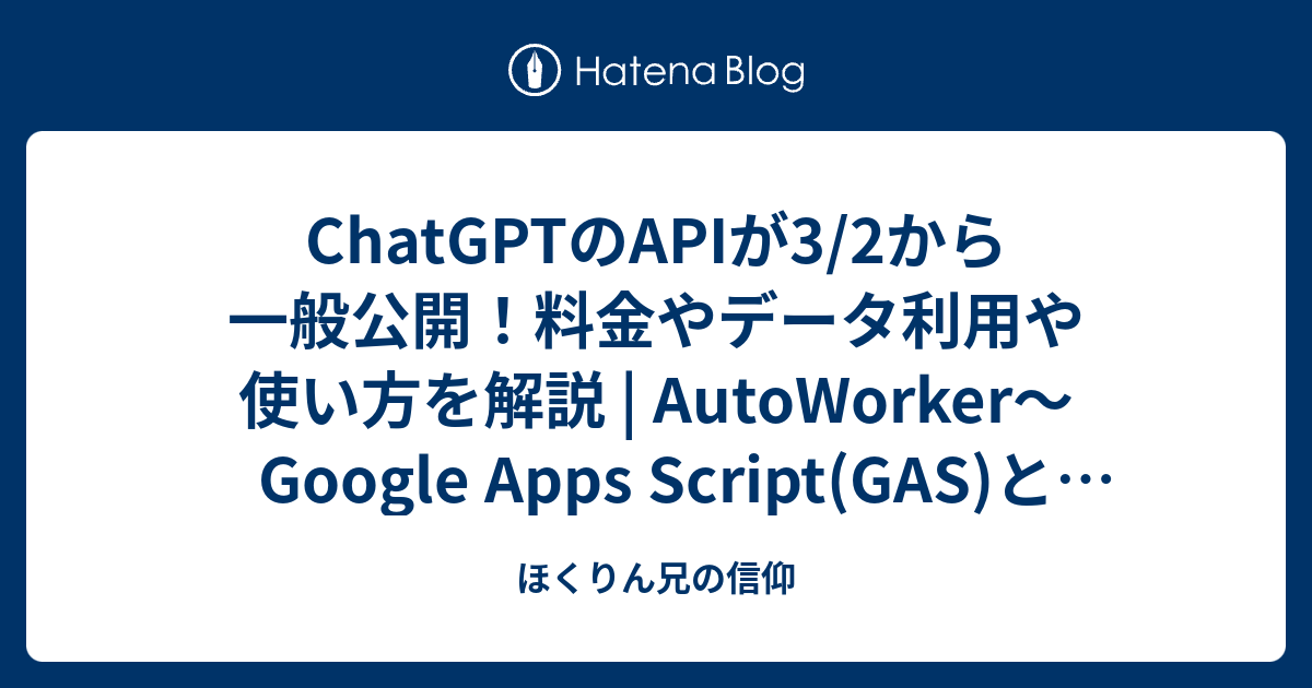 ChatGPTのAPIが3/2から一般公開！料金やデータ利用や使い方を解説 | AutoWorker〜Google Apps Script(GAS)とSikuliで始める業務改善入門 - ほく ...