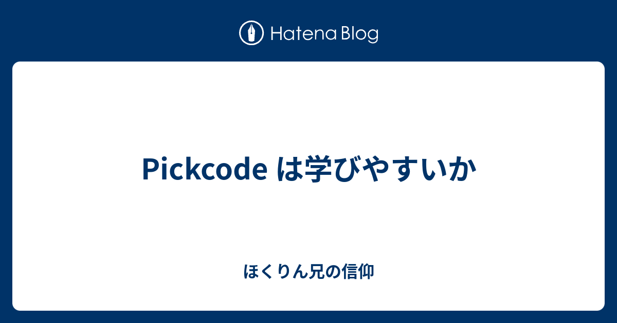 Pickcode は学びやすいか - ほくりん兄の信仰