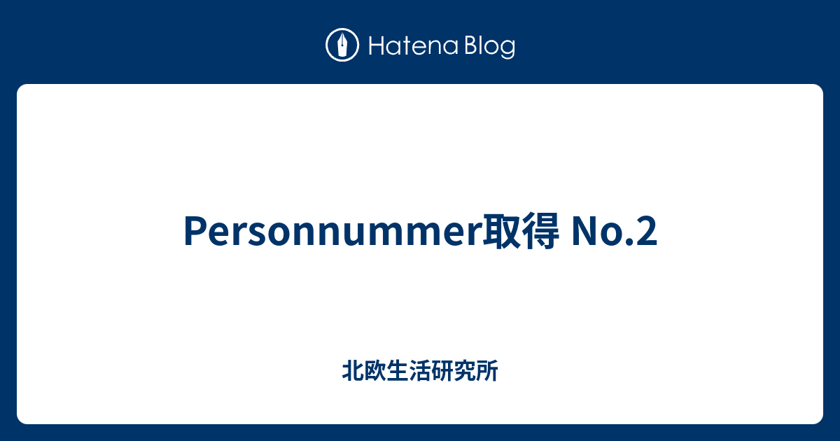 Personnummer取得 No.2 - 北欧生活研究所