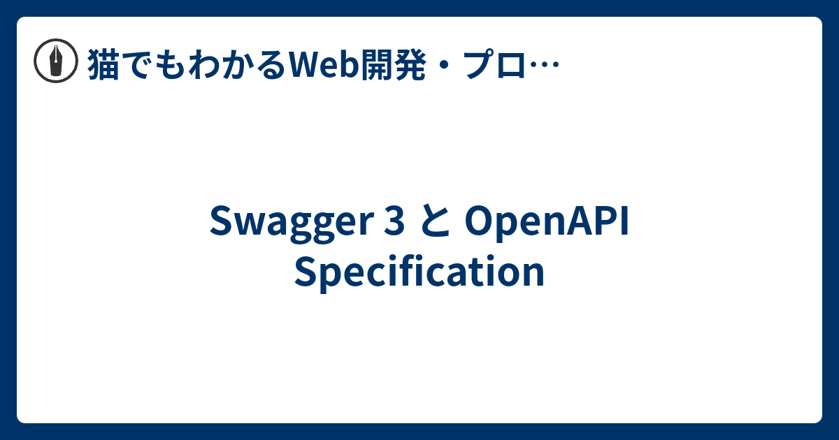 Swagger 3 と OpenAPI Specification - 猫でもわかるWeb開発・プログラミング