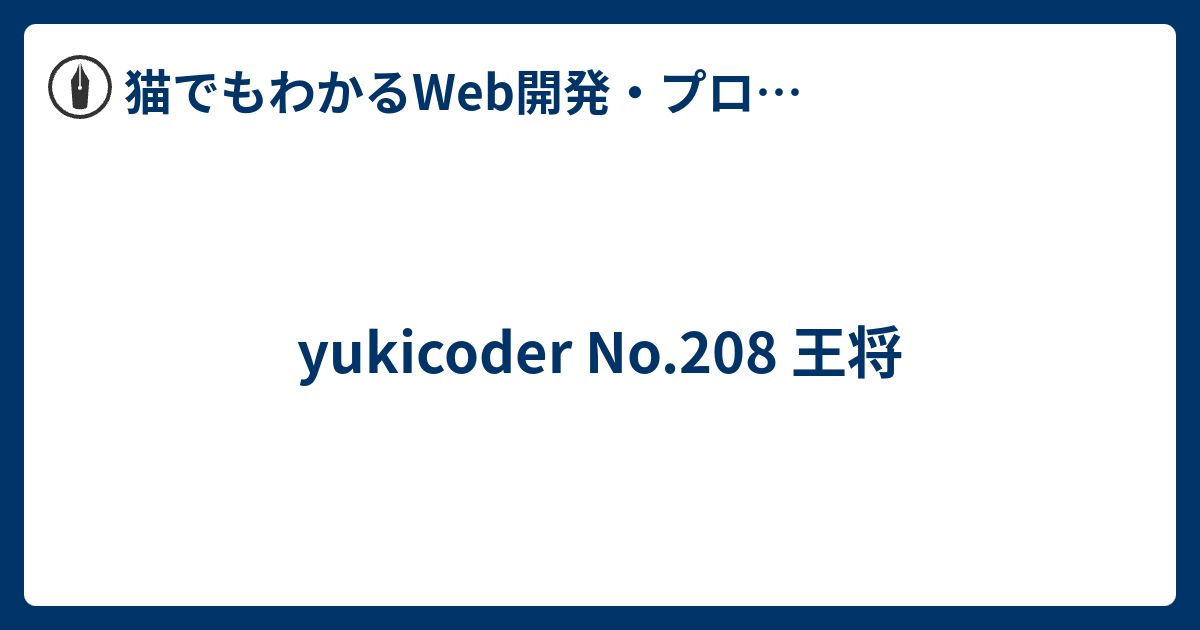 yukicoder No.208 王将 - 猫でもわかるWeb開発・プログラミング