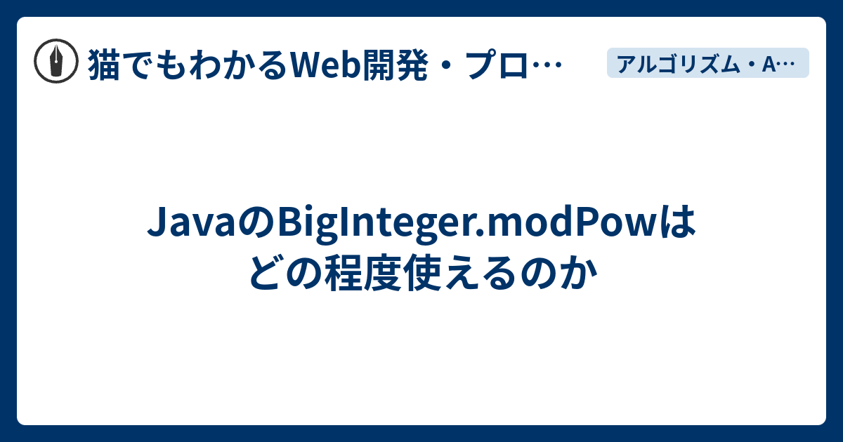 JavaのBigInteger.modPowはどの程度使えるのか - 猫でもわかるWeb開発・プログラミング