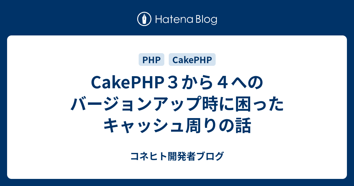 CakePHP3から4へのバージョンアップ時に困ったキャッシュ周りの話 - コネヒト開発者ブログ