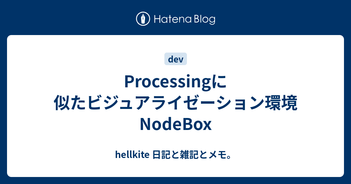 Processingに似たビジュアライゼーション環境NodeBox - hellkite 日記と雑記とメモ。
