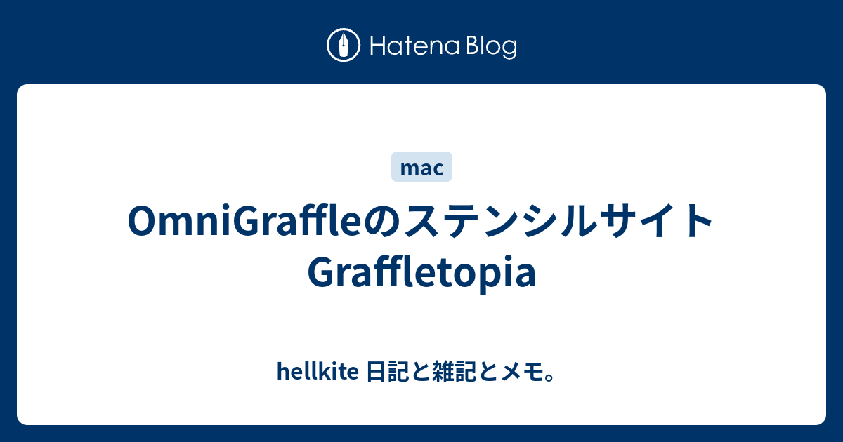 OmniGraffleのステンシルサイト Graffletopia - hellkite 日記と雑記とメモ。
