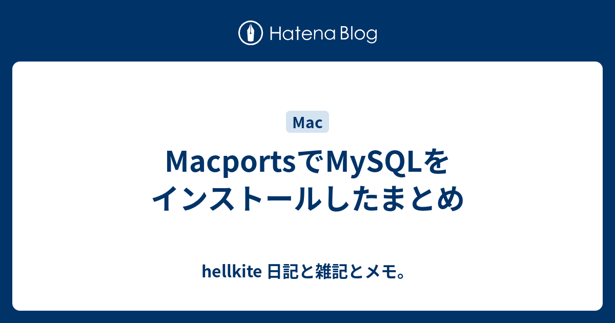 MacportsでMySQLをインストールしたまとめ - hellkite 日記と雑記とメモ。