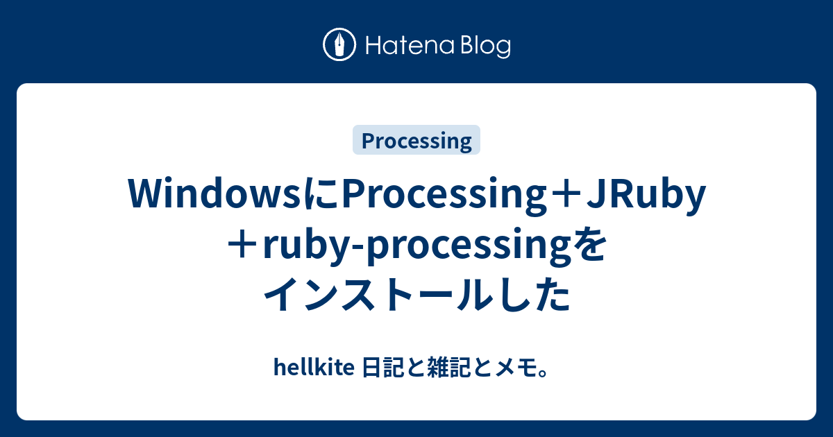 WindowsにProcessing＋JRuby＋ruby-processingをインストールした - hellkite 日記と雑記とメモ。