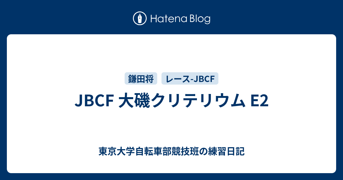 JBCF 大磯クリテリウム E2 - 東京大学自転車部競技班の練習日記