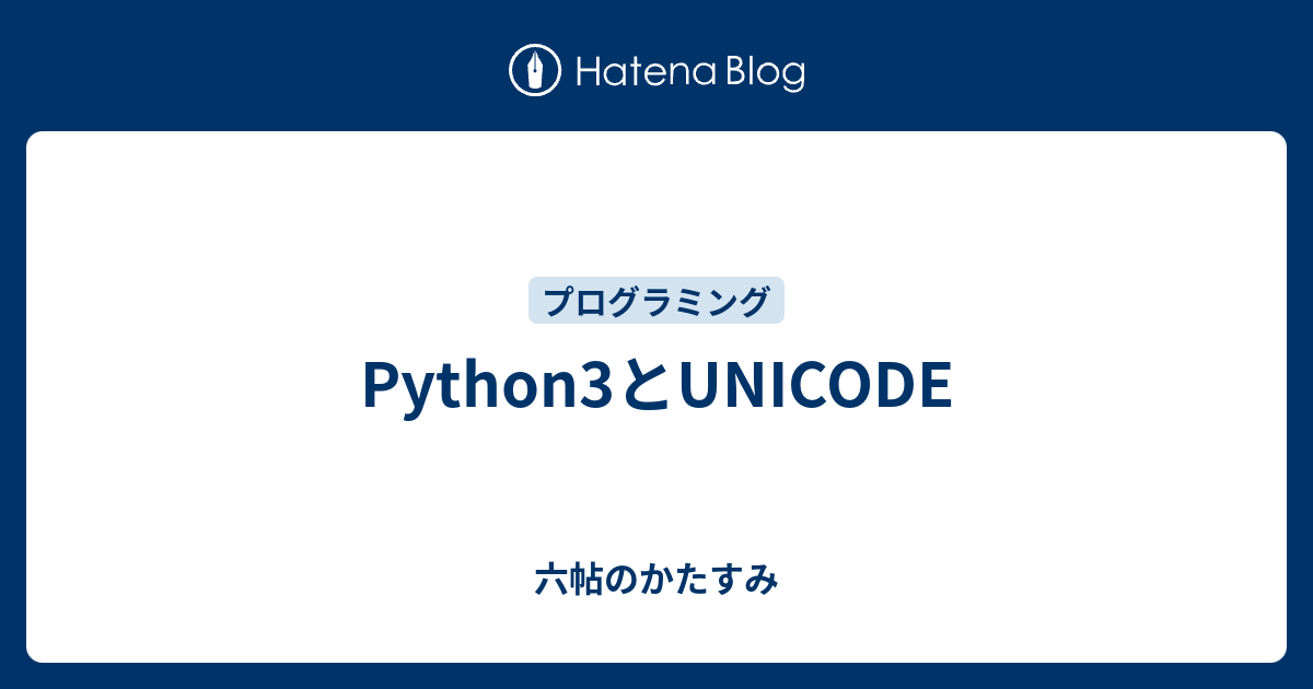 Python3とUNICODE - 六帖のかたすみ