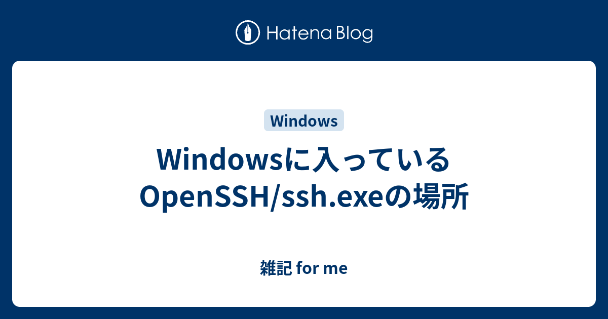 Windowsに入っているOpenSSH/ssh.exeの場所 - 雑記 for me