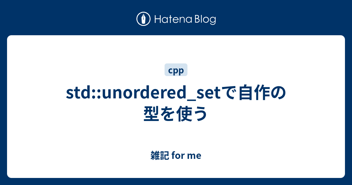 std::unordered_setで自作の型を使う - 雑記 for me