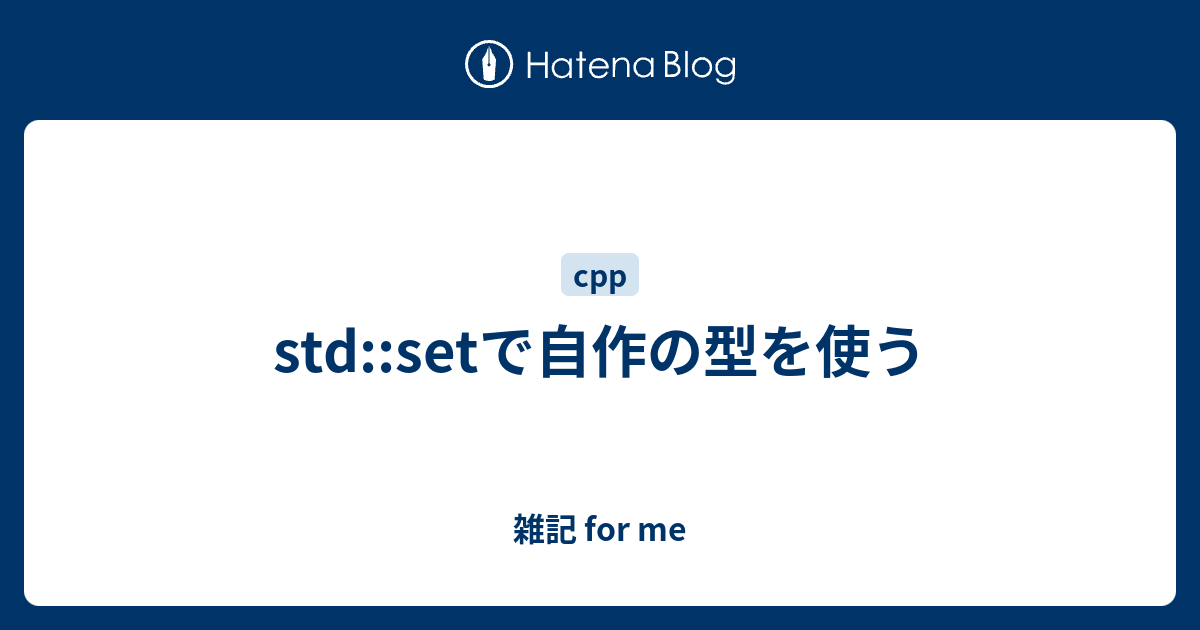 std::setで自作の型を使う - 雑記 for me