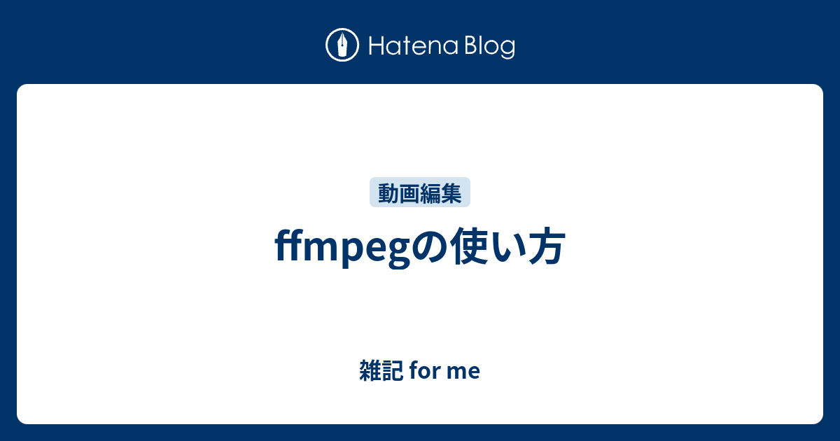 ffmpegの使い方 - 雑記 for me