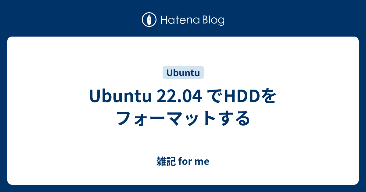 Ubuntu 22.04 でHDDをフォーマットする - 雑記 for me
