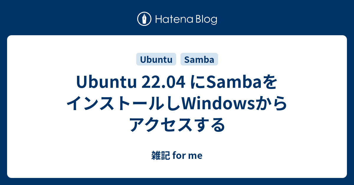 Ubuntu 22.04 にSambaをインストールしWindowsからアクセスする - 雑記 for me