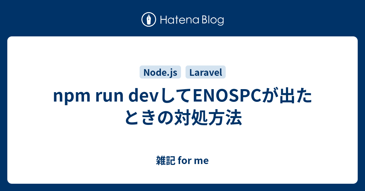 npm run devしてENOSPCが出たときの対処方法 - 雑記 for me