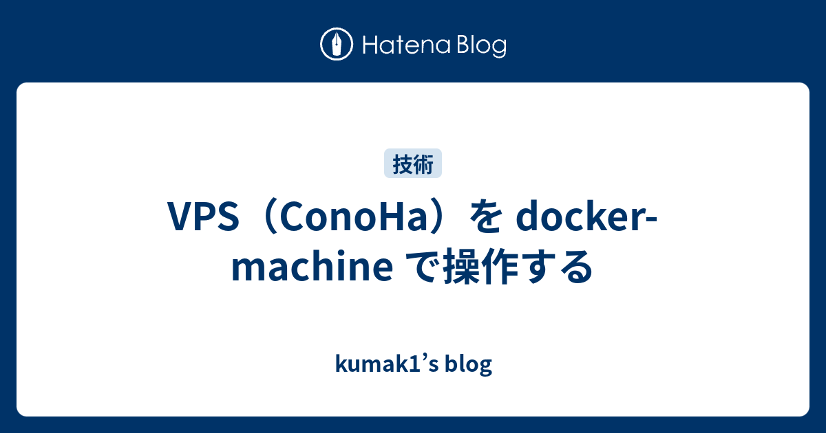 VPS（ConoHa）を docker-machine で操作する - kumak1’s blog