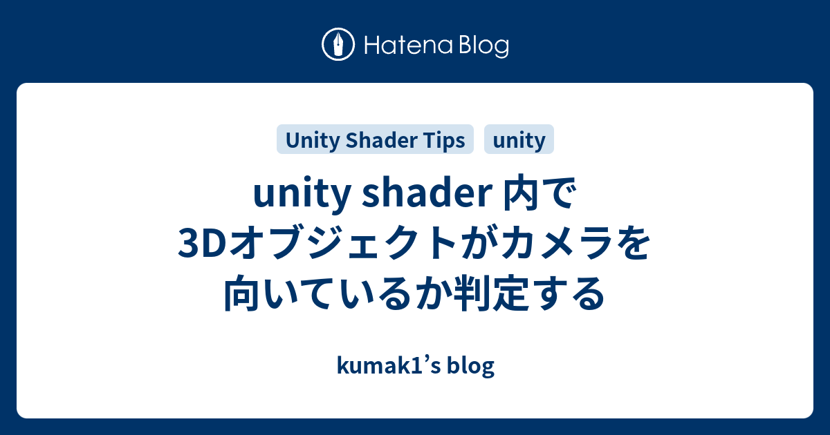 unity shader 内で3Dオブジェクトがカメラを向いているか判定する - kumak1’s blog