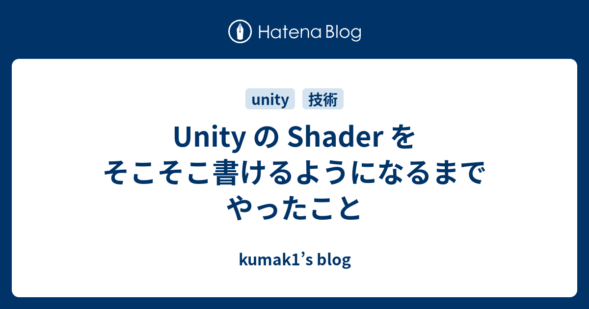 Unity の Shader をそこそこ書けるようになるまでやったこと - kumak1’s blog