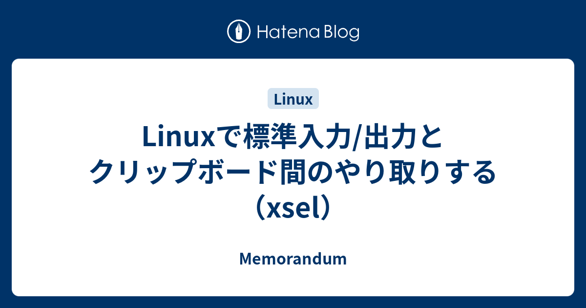 Linuxで標準入力/出力とクリップボード間のやり取りする（xsel） - Memorandum