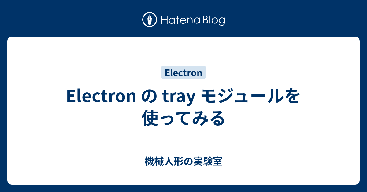 Electron の tray モジュールを使ってみる - 機械人形の実験室