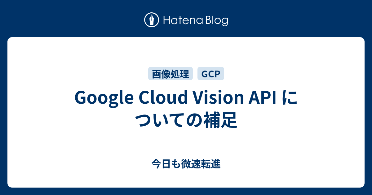 Google Cloud Vision API についての補足 - 今日も微速転進