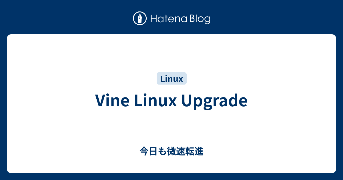 Vine Linux Upgrade - 今日も微速転進