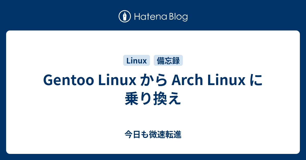 Gentoo Linux から Arch Linux に乗り換え - 今日も微速転進