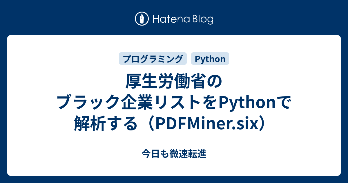 厚生労働省のブラック企業リストをPythonで解析する（PDFMiner.six） - 今日も微速転進