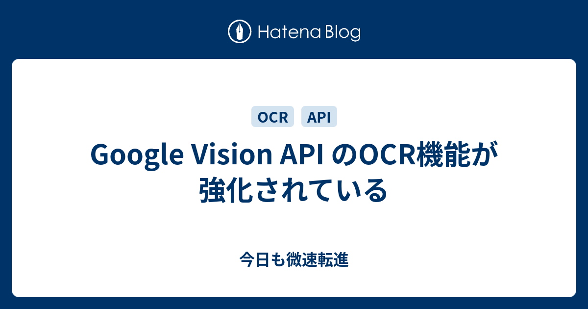 Google Vision API のOCR機能が強化されている - 今日も微速転進