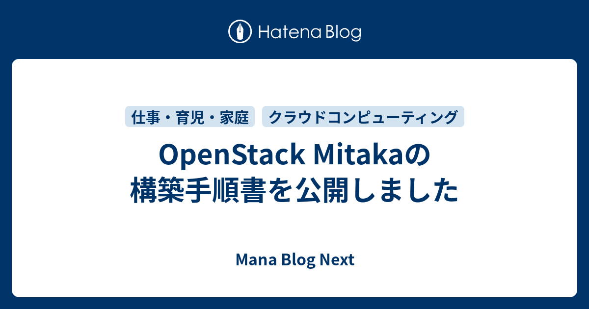 OpenStack Mitakaの構築手順書を公開しました - Mana Blog Next