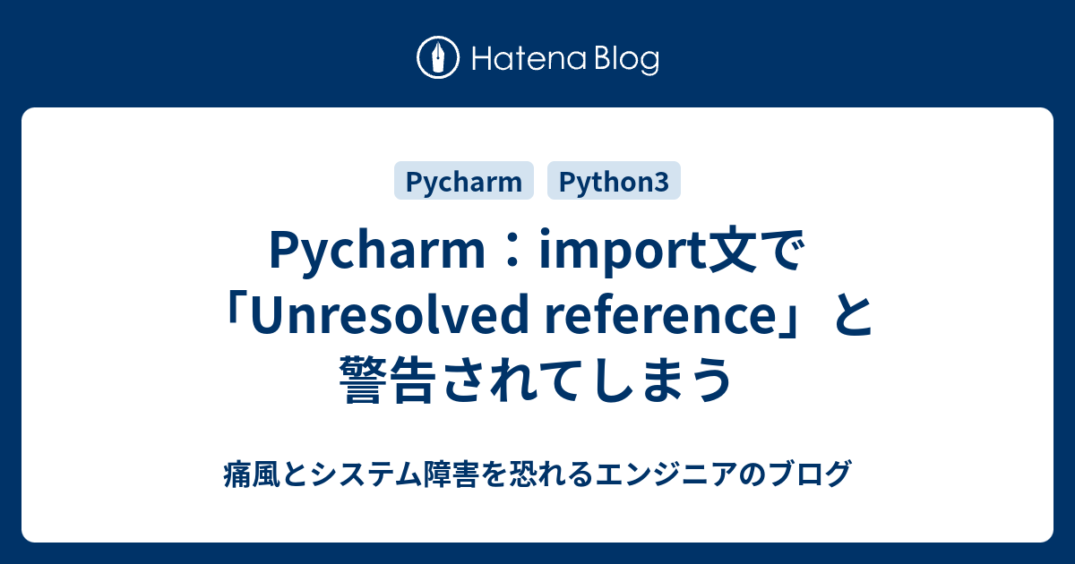 Pycharm：import文で「Unresolved reference」と警告されてしまう - 痛風とシステム障害を恐れるエンジニアのブログ
