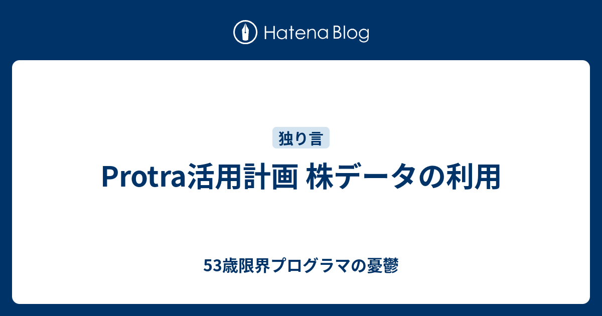 Protra活用計画 株データの利用 - 53歳限界プログラマの憂鬱