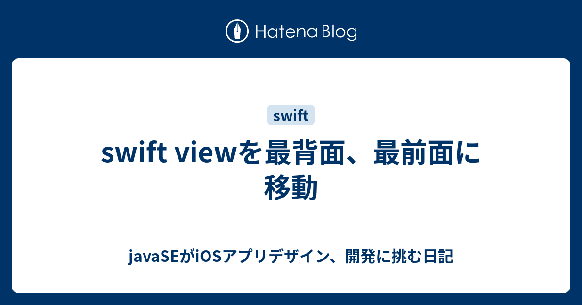 swift viewを最背面、最前面に移動 - javaSEがiOSアプリデザイン、開発に挑む日記