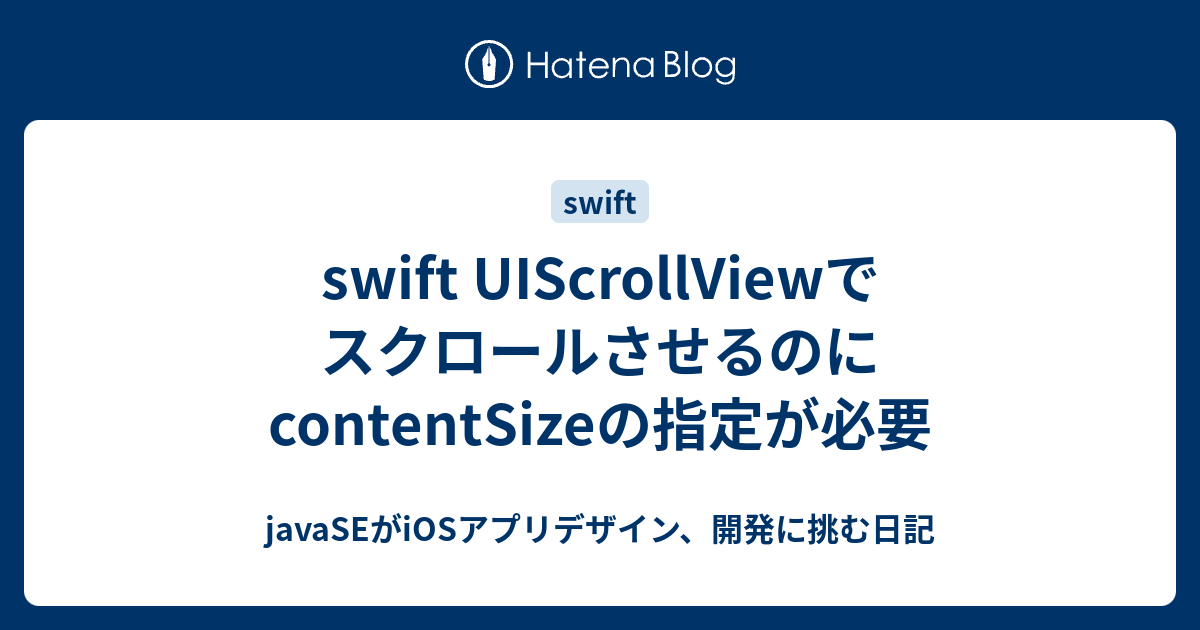 swift UIScrollViewでスクロールさせるのにcontentSizeの指定が必要 - javaSEがiOSアプリデザイン、開発に挑む日記