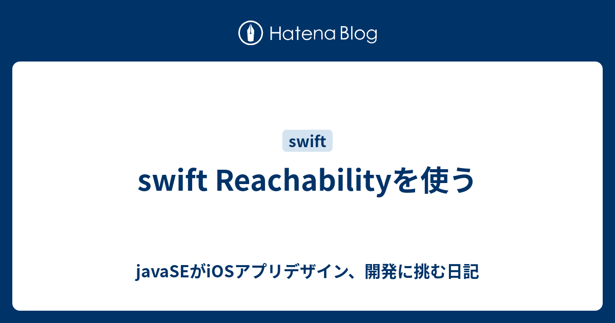 swift Reachabilityを使う - javaSEがiOSアプリデザイン、開発に挑む日記