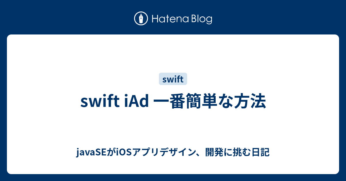 swift iAd 一番簡単な方法 - javaSEがiOSアプリデザイン、開発に挑む日記