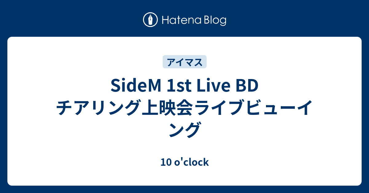 SideM 1st Live BD チアリング上映会ライブビューイング - 10 o'clock