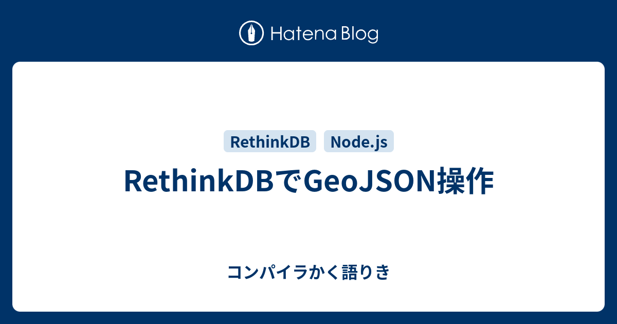 RethinkDBでGeoJSON操作 - コンパイラかく語りき