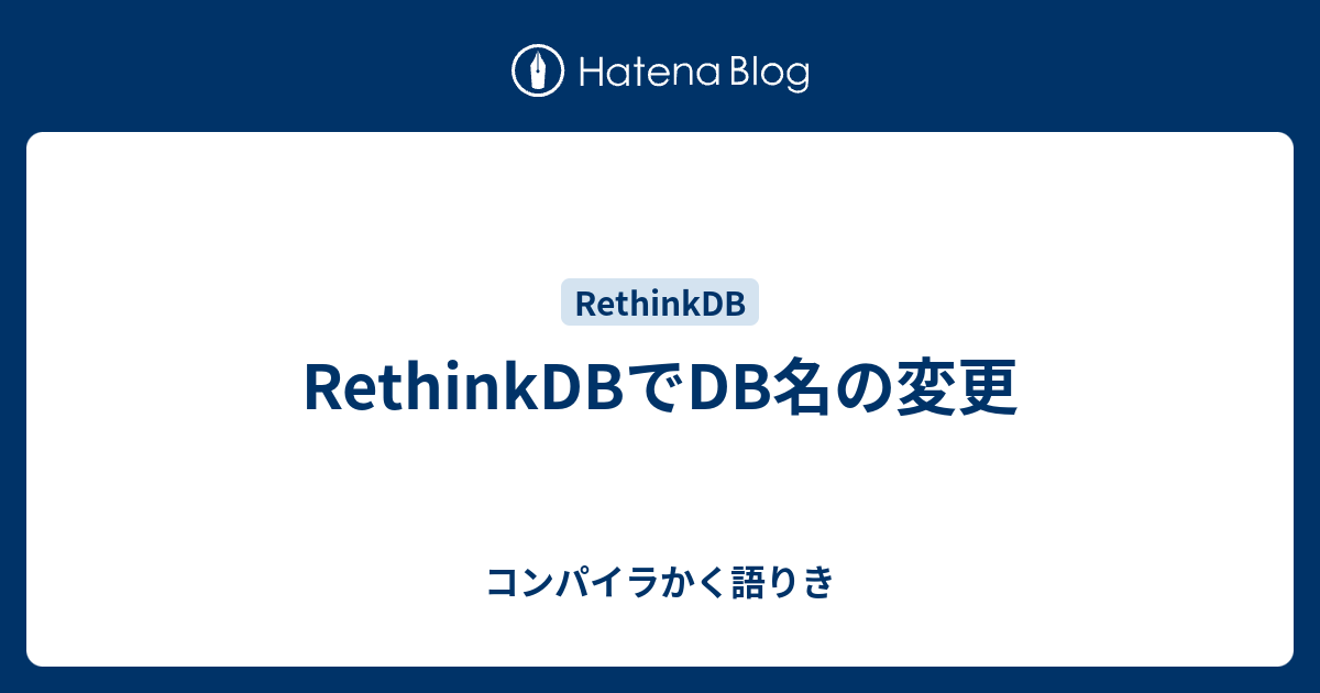 RethinkDBでDB名の変更 - コンパイラかく語りき