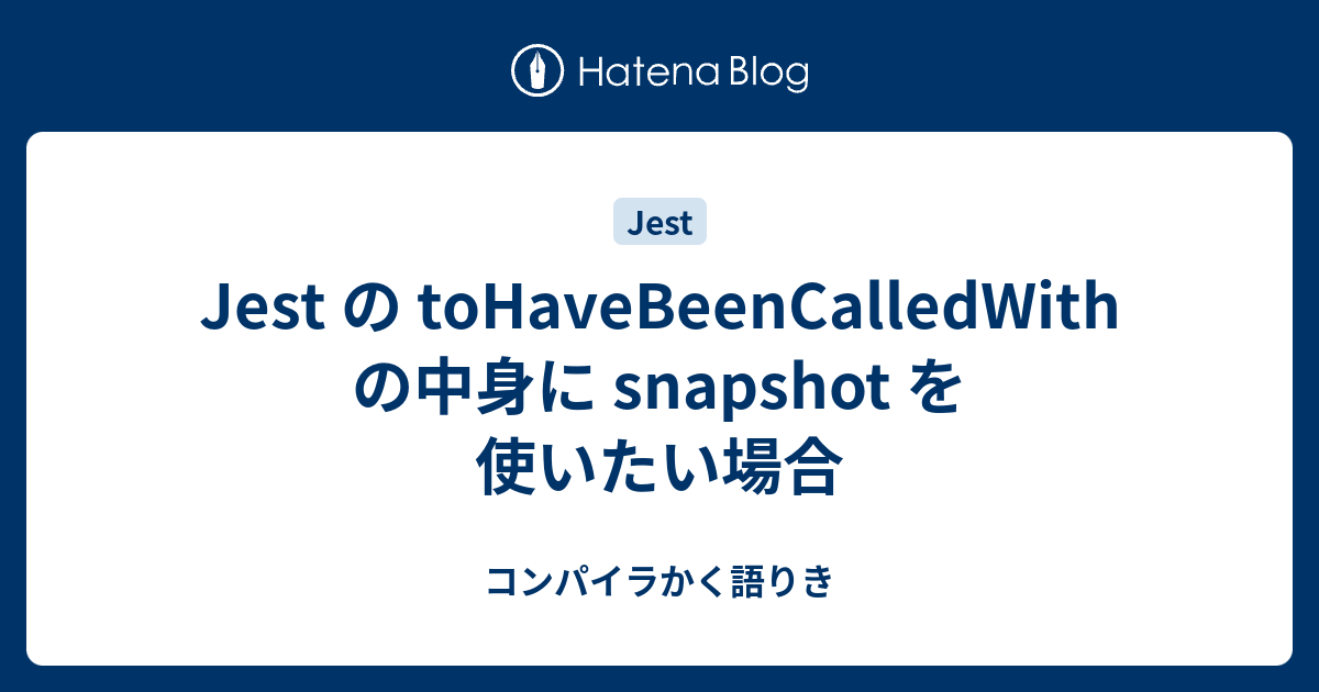 Jest の toHaveBeenCalledWith の中身に snapshot を使いたい場合 - コンパイラかく語りき