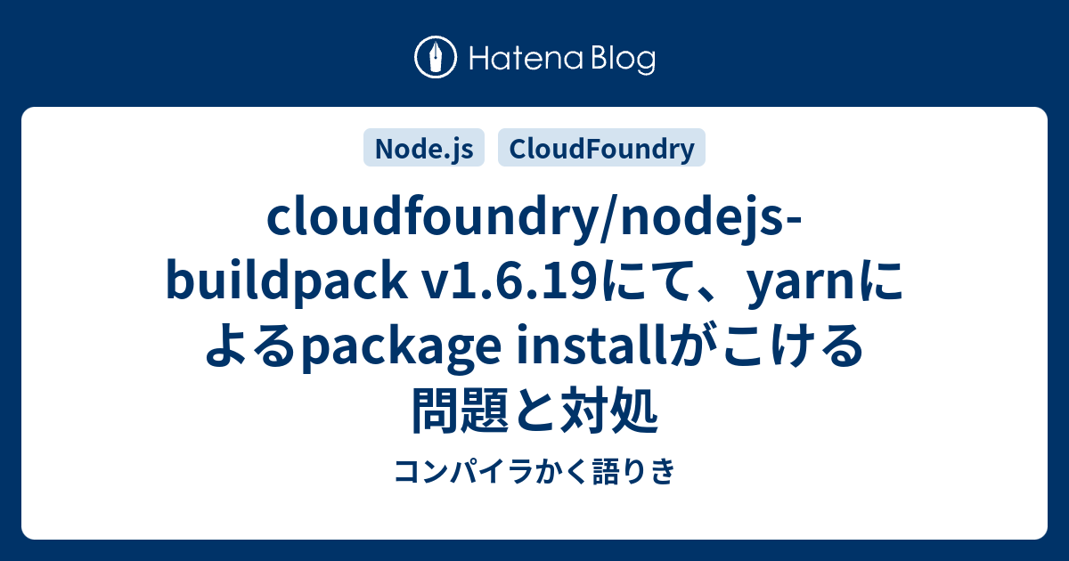 cloudfoundry/nodejs-buildpack v1.6.19にて、yarnによるpackage installがこける問題と対処 - コンパイラかく語りき