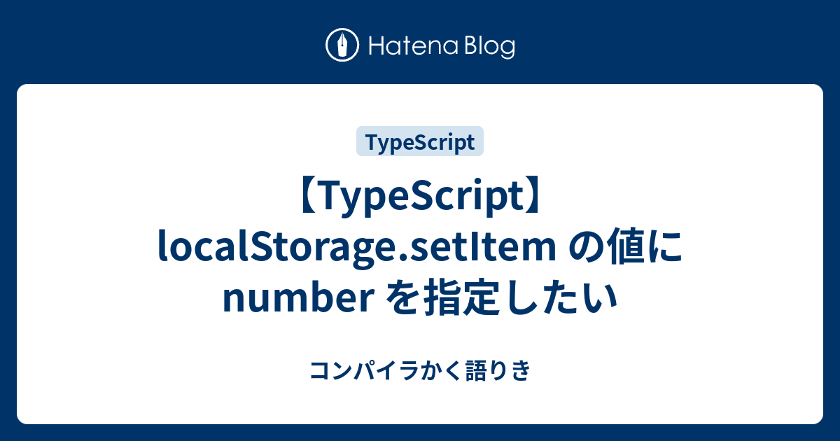 【TypeScript】localStorage.setItem の値に number を指定したい - コンパイラかく語りき