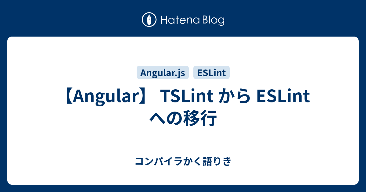 【Angular】 TSLint から ESLint への移行 - コンパイラかく語りき