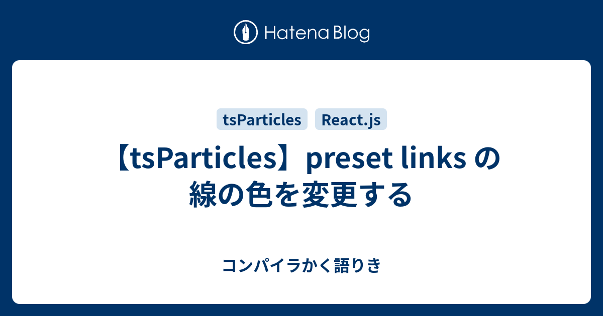 【tsParticles】preset links の線の色を変更する - コンパイラかく語りき