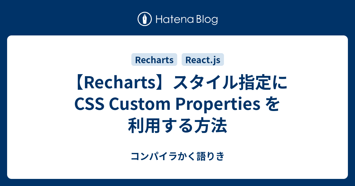 【Recharts】スタイル指定に CSS Custom Properties を利用する方法 - コンパイラかく語りき