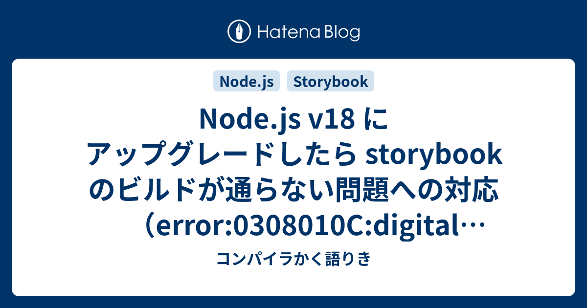 Node.js v18 にアップグレードしたら storybook のビルドが通らない問題への対応（error:0308010C:digital envelope routines ...