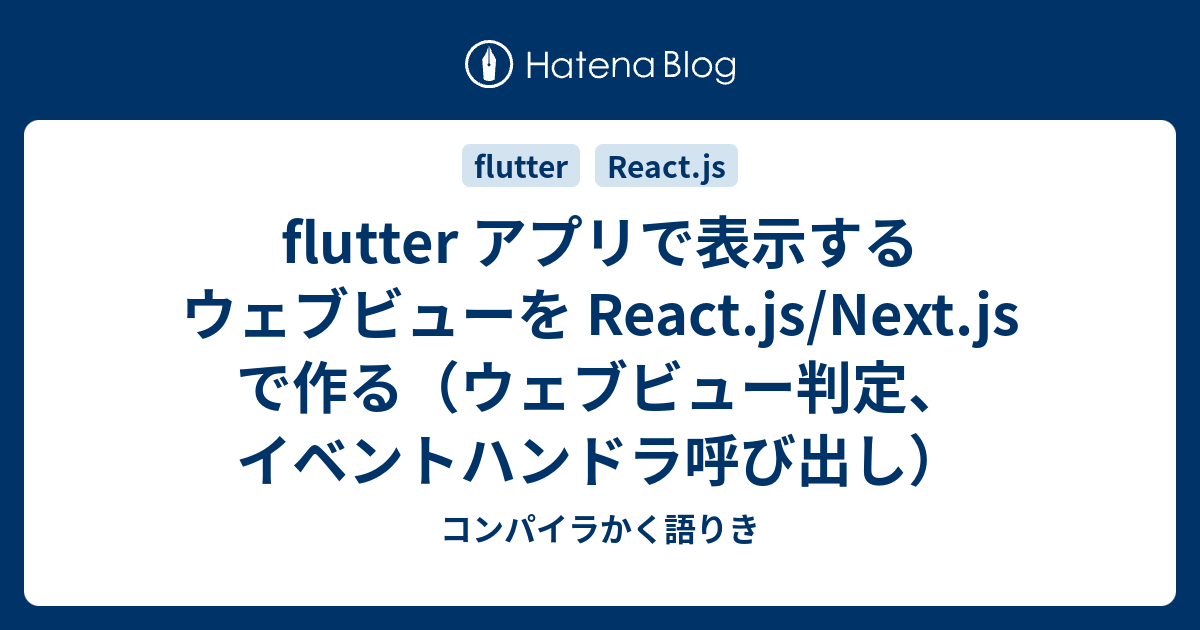 flutter アプリで表示するウェブビューを React.js/Next.js で作る（ウェブビュー判定、イベントハンドラ呼び出し ...