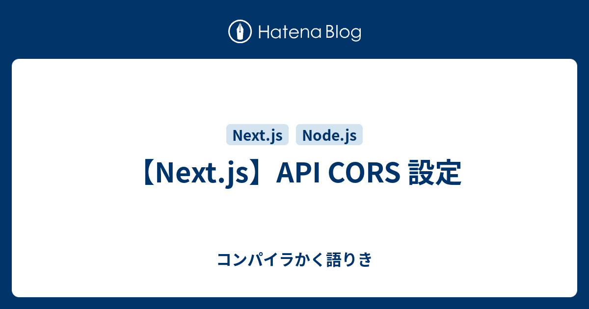【Next.js】API CORS 設定 - コンパイラかく語りき